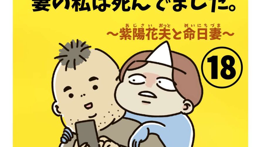 旦那のSNSで妻の私は死んでました。⑱～紫陽花夫と命日妻～ │ むろんのこころ便り